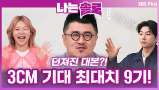 얇디얇다 못해 던져진 대본...?! 대본이 필요 없는 3MC 기대 최대치 9기!!ㅣ나는솔로 EP.51ㅣSBSPLUSㅣ매주 수요일 밤 10시 30분 방송