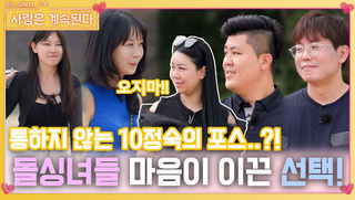 10정숙의 포스가 통하지 않는 돌싱녀들의 마음이 이끈 데이트 선택..?!ㅣ사랑은 계속된다 EP.90ㅣSBS PLUS X ENAㅣ목요일 밤 10시 30분