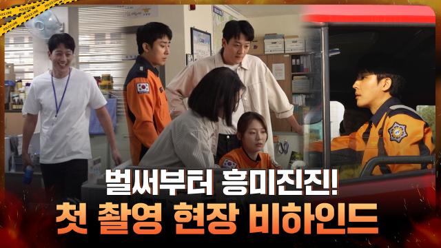 소방서 옆 경찰서 메이킹 회심의 애드리브부터 대형 소방차 운전까지 캐릭터 완벽 소화한 첫 촬영 현장 SBS