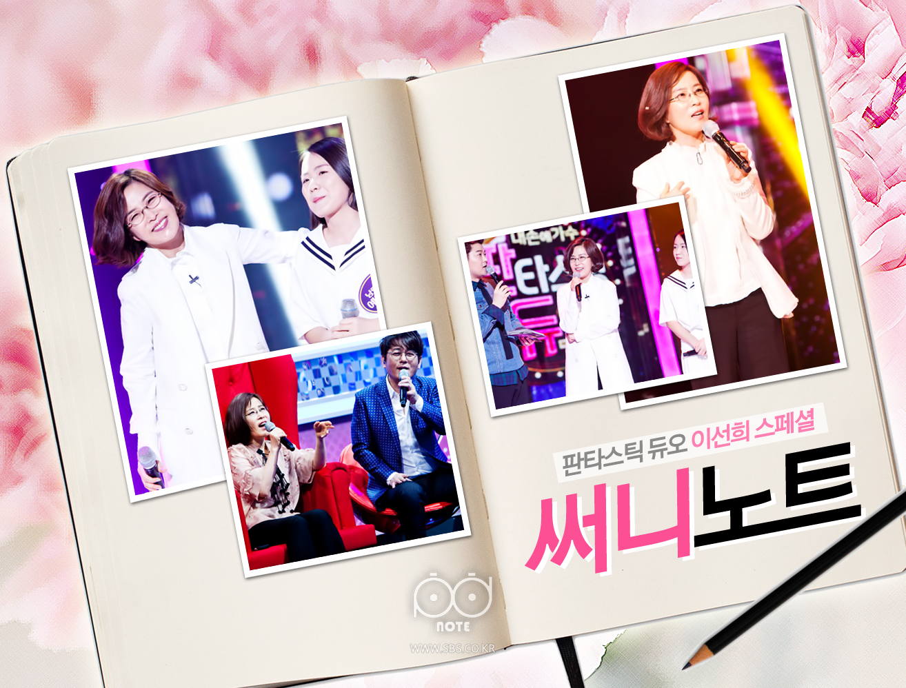 판타스틱 듀오: SBS