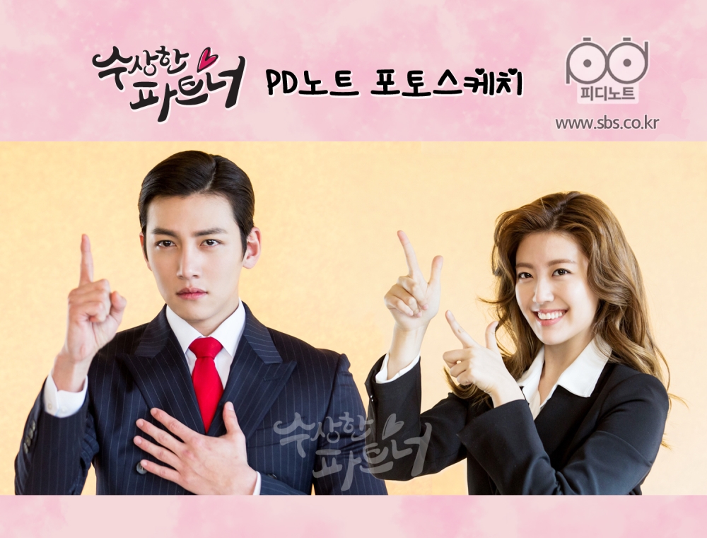 수상한 파트너: SBS