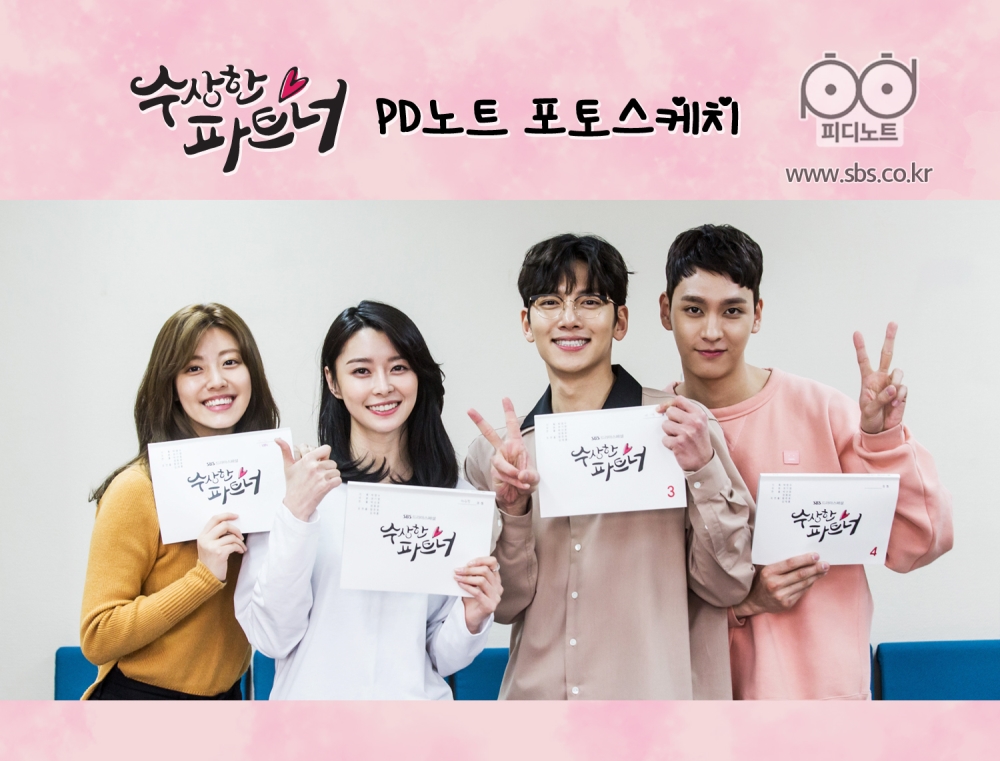 수상한 파트너: SBS