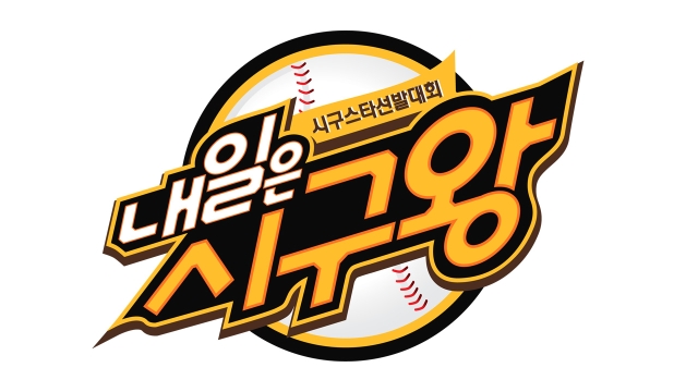 Tomorrow is the king : SBS