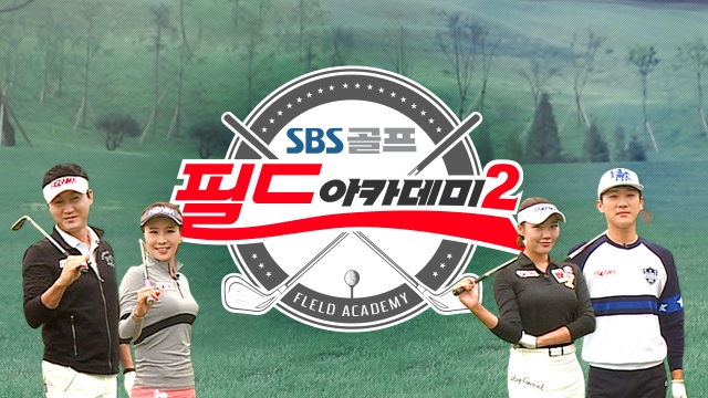 SBS골프 필드아카데미 시즌2 : 프로그램 소개 : SBS Golf