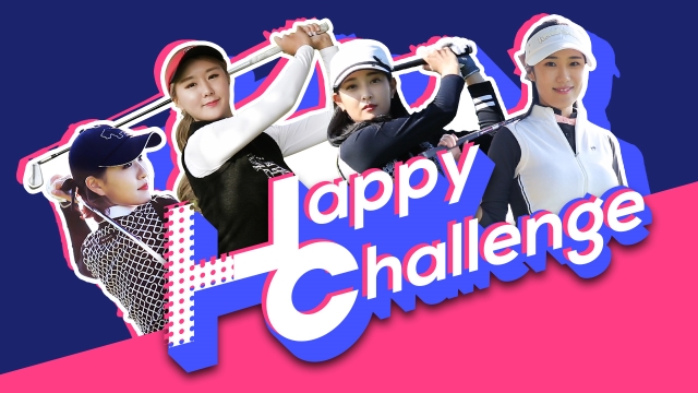 Happy Challenge ‘해피챌린지’ : 출연자 : SBS Golf