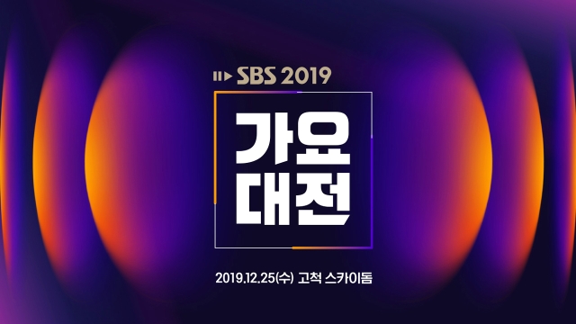 2019 SBS Gayo Daejeon : SBS