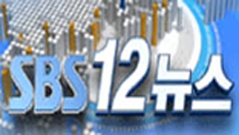 SBS 12뉴스 1043회-SBS ALL VOD