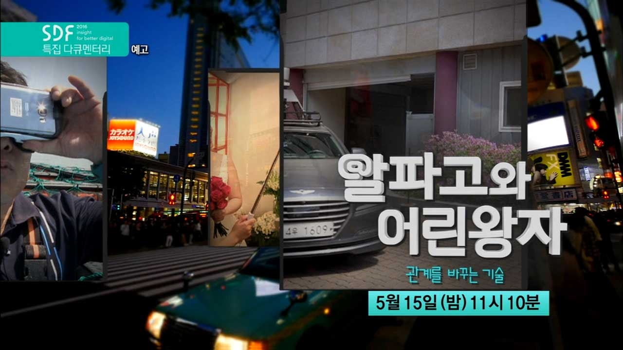 [SDF Documentary] AlphaGo and the Little Prince - Trailer | [Archive] SDF2016