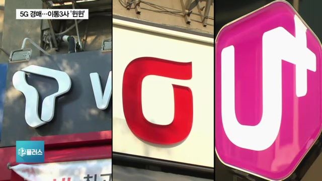 비즈플러스 : 3.6조 5G 주파수 경매…'승자의 저주'는 없었다 : SBS Biz