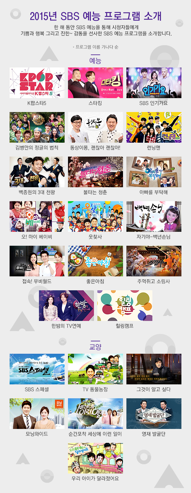 2015 SAF 연예대상 : 2015 프로그램 소개 : SBS