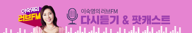 이숙영의 러브FM : SBS