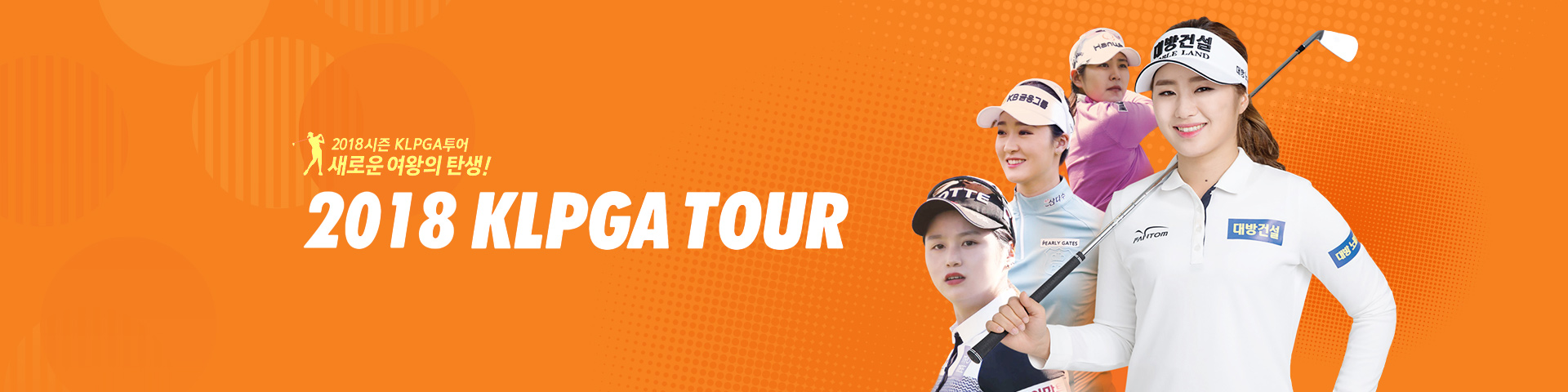 2018 KLPGA 투어 : SBS Golf