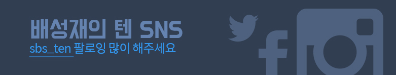 배성재의 텐 : SBS