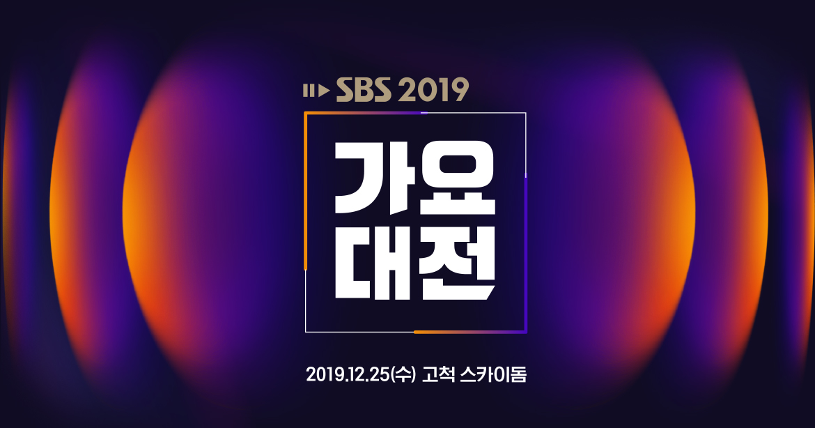 2019 SBS AWARDS : SBS