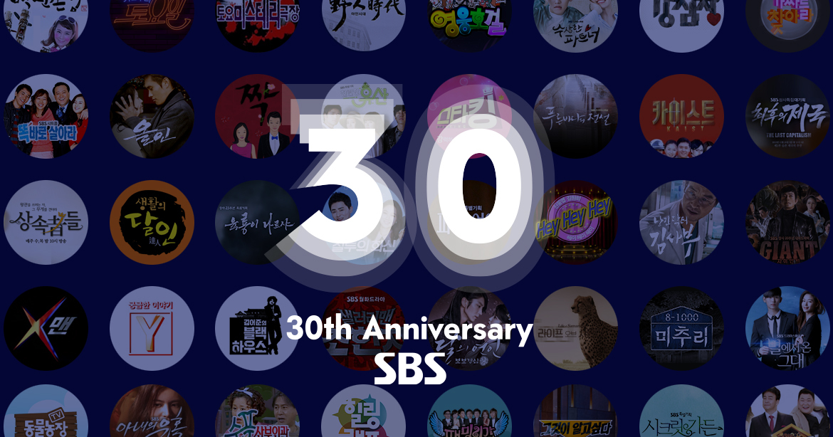 SBS 창사특집 우리와 함께 30년 : SBS