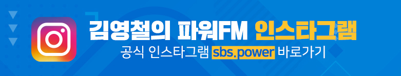 김영철의 파워FM : SBS