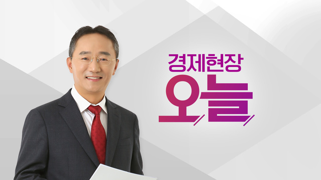 경제현장 오늘 : 뉴스 : SBS Biz
