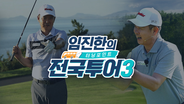 터닝포인트 임진한의 전국투어 시즌3 : [마감]참가신청 : SBS Golf