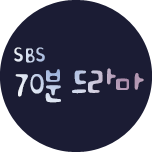 70분 드라마 : 무료보기 : SBS