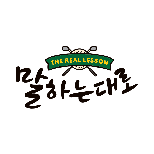 The Real Lesson 말하는대로 : 프로그램 소개 : SBS Golf