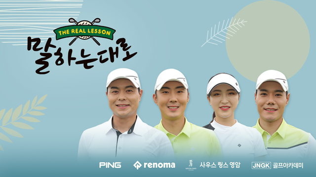 The Real Lesson 말하는대로 : 프로그램 소개 : SBS Golf