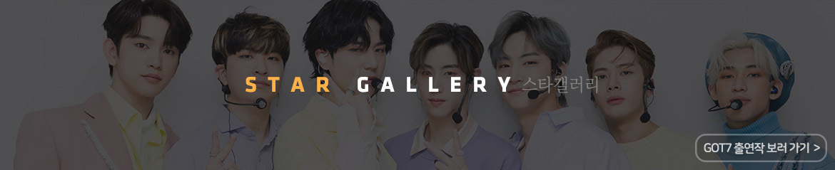 GOT7(갓세븐) 스타채널 : GOT7 Star Gallery : SBS