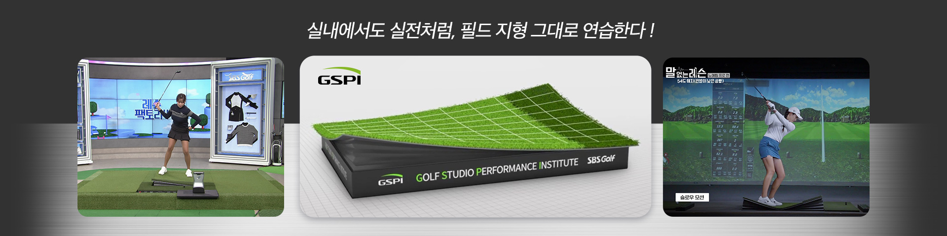 GSPI 골프레슨 : SBS Golf