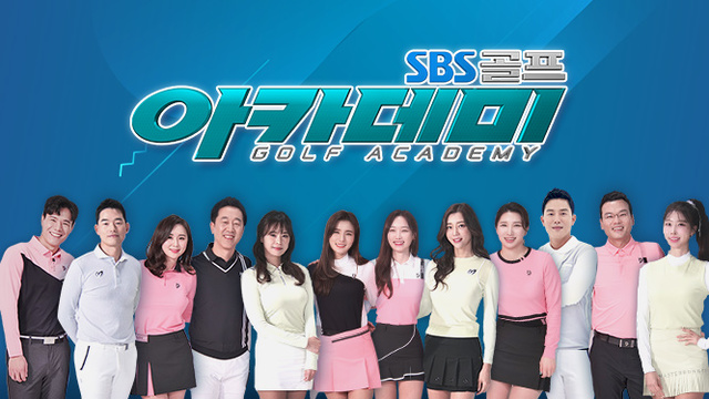 SBS골프 아카데미 : SBS Golf