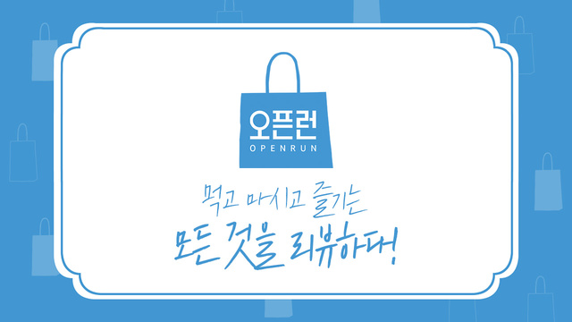 오픈런 : SBS