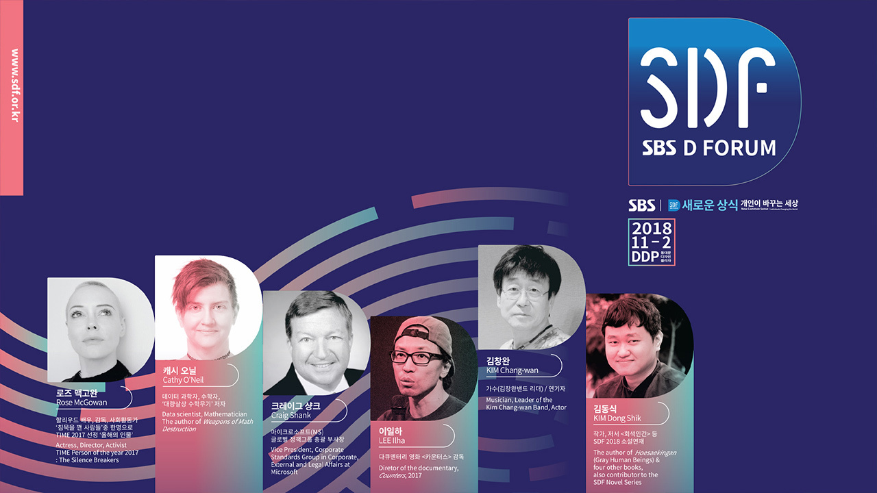 SBS D포럼 2018 : D포럼 2018 소개 : SBS
