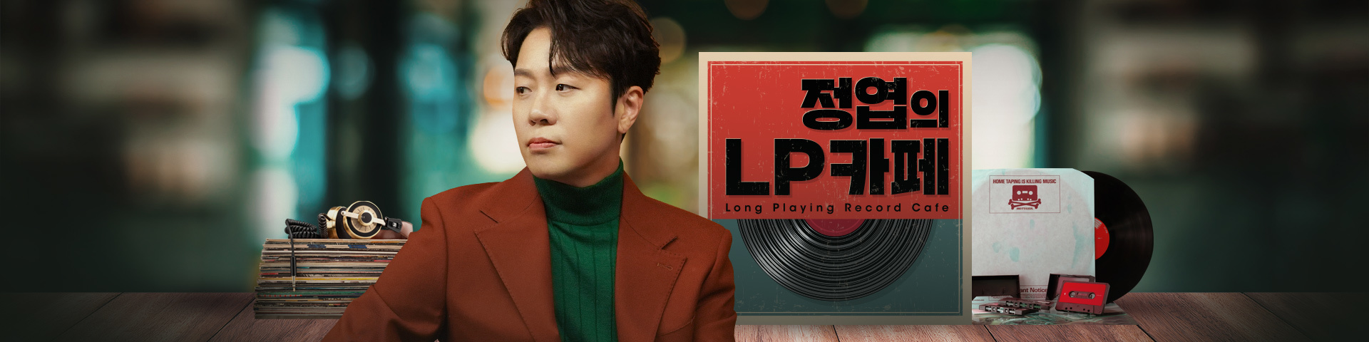 정엽의 LP카페 : SBS
