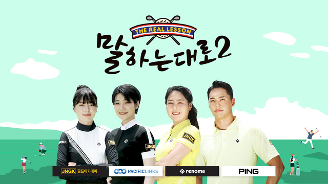 The Real Lesson 말하는대로2 : SBS Golf