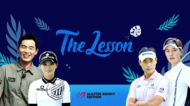 The Lesson : 프로그램 소개 : SBS Golf