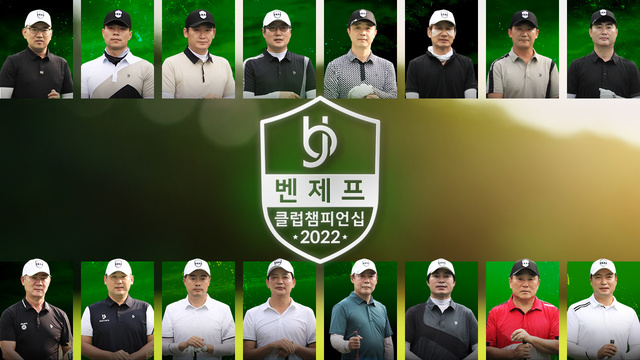 2022 벤제프 클럽 챔피언십 : 프로그램 소개 : SBS Golf