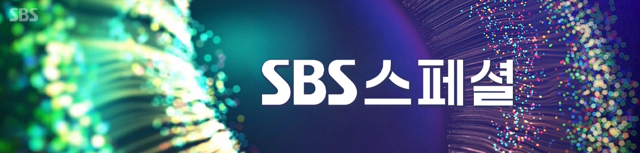 SBS特辑 : SBS