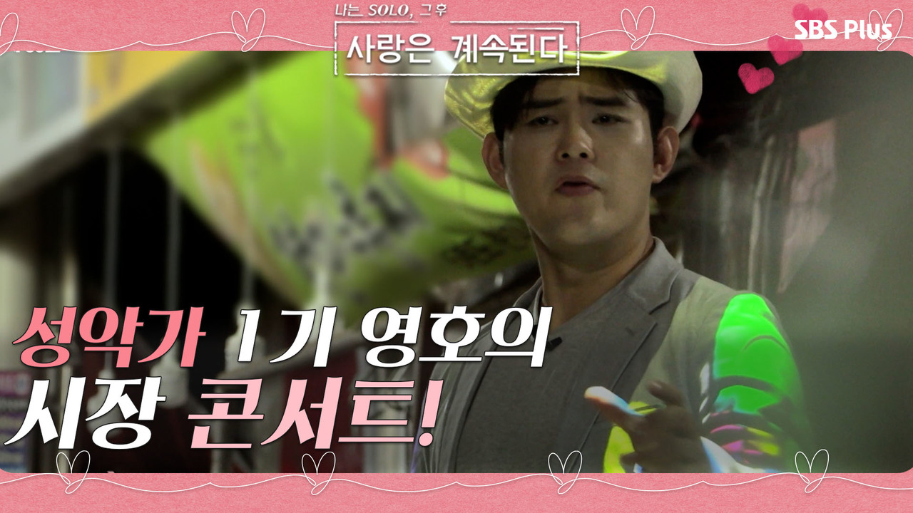 나는 SOLO, 그 후 사랑은 계속된다 6회-SBS ALL VOD