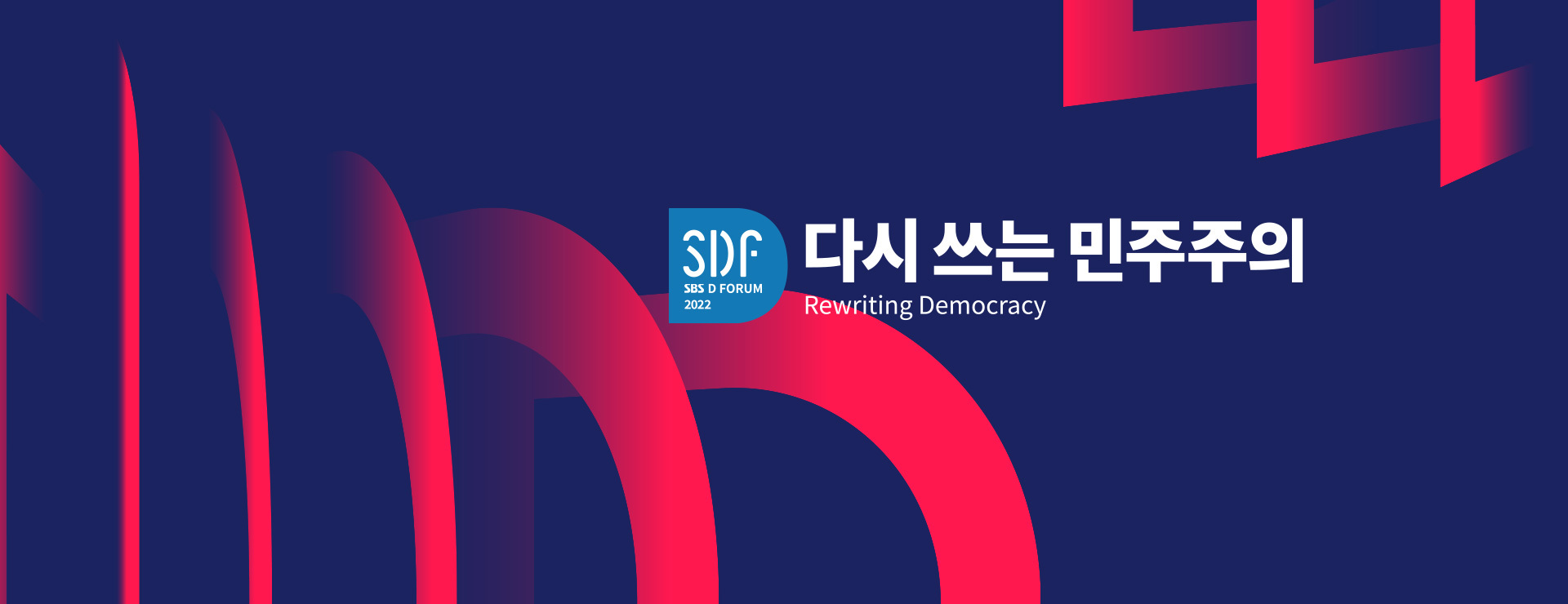 2022 SBS D FORUM SDF