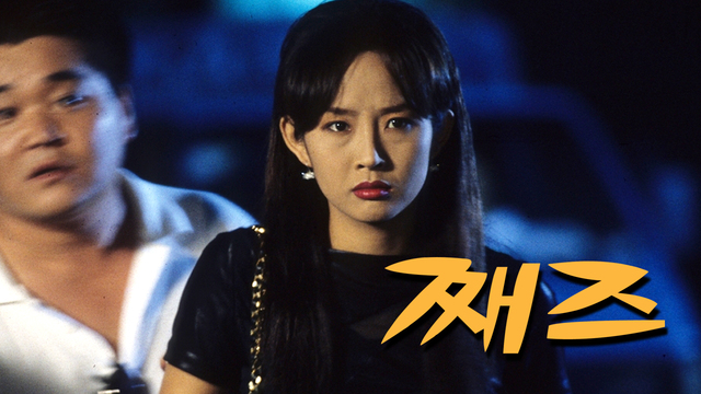 째즈 : 무료보기 : SBS