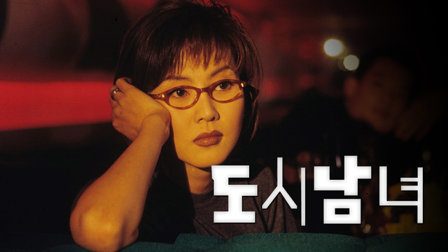 도시남녀 : 무료보기 : SBS