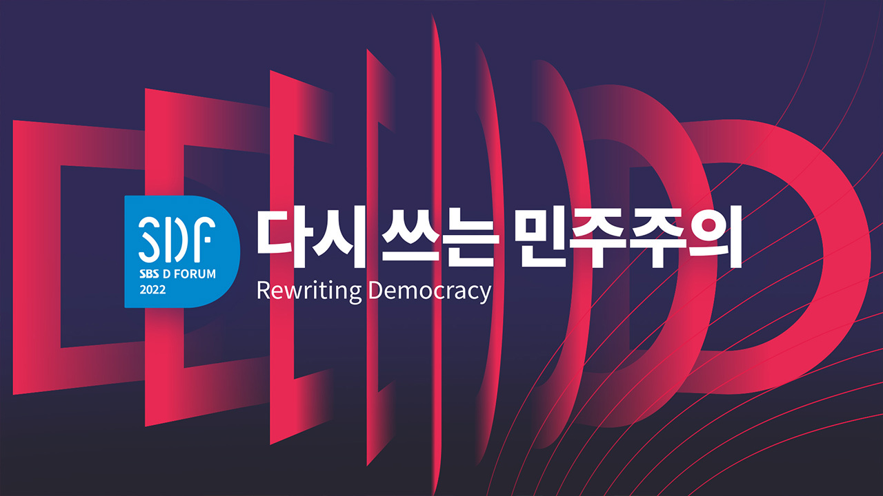 SBS D포럼 2022 : D포럼 2022 소개 : SBS