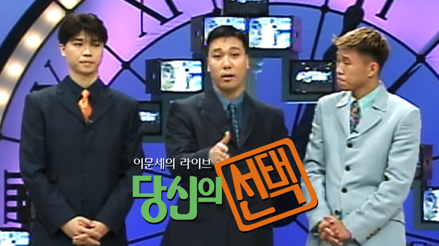 이문세의 라이브 당신의 선택 : 이문세의 라이브 SOS 사랑통신 : SBS