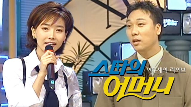 이문세의 라이브 스타의 어머니 : 이문세의 라이브 SOS 사랑통신 : SBS