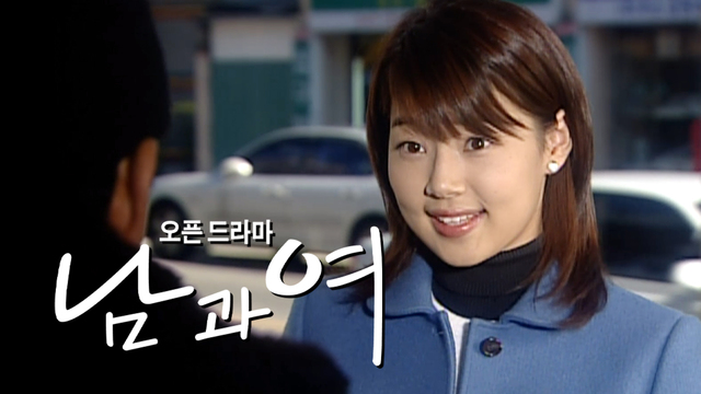 오픈드라마 남과 여 : 다시보기 : SBS