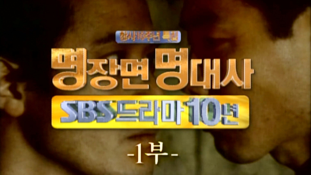 명장면 명대사 SBS 드라마 10년 : [다시보기] 명장면 명대사 SBS 드라마 10년 1회 : SBS