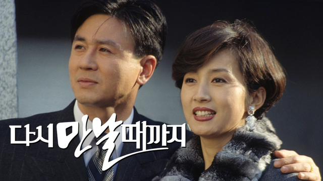 다시 만날때까지 : 무료보기 : SBS