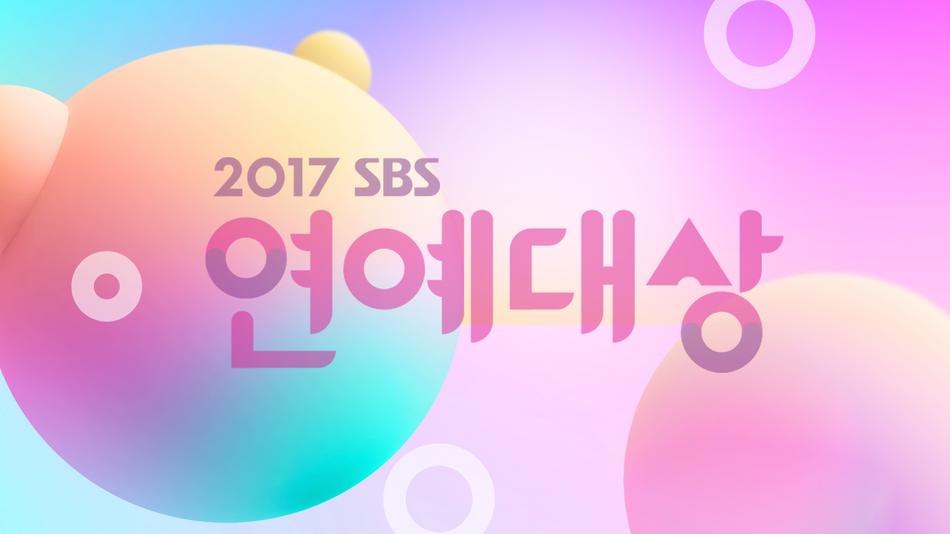 2017 SBS 연예대상 다시보기 - AllVOD