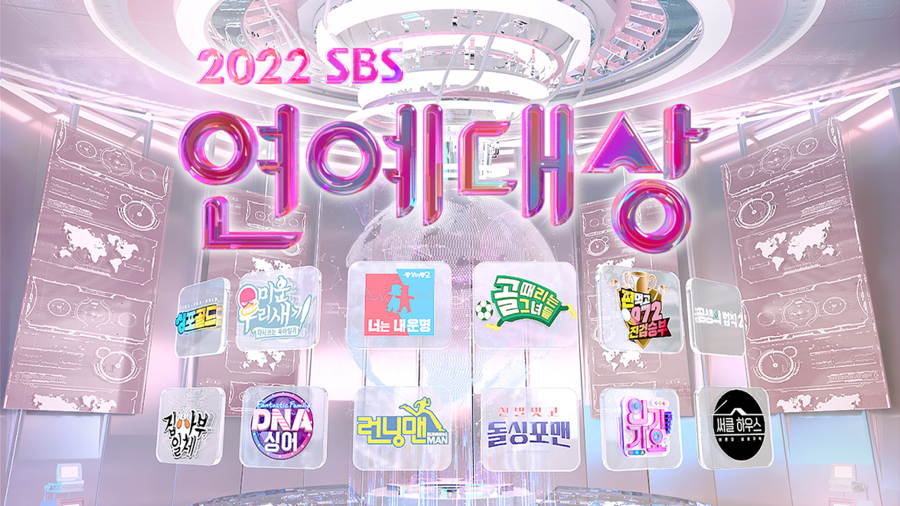 2022 SBS 연예대상 : 프로그램 소개 : SBS