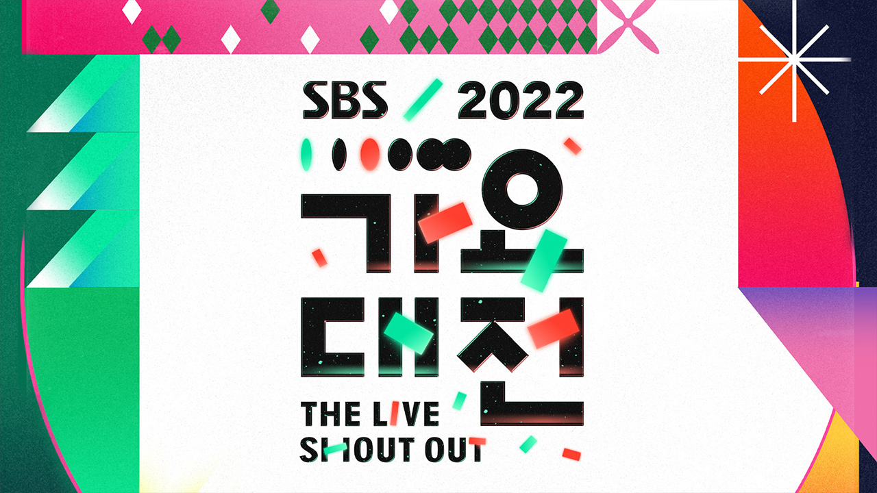 2022 SBS 가요대전 : 프로그램 소개 : SBS