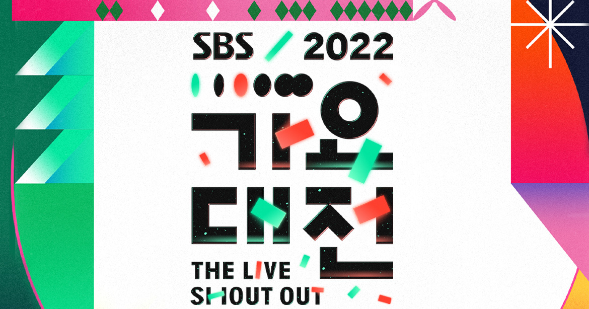 2022 SBS 가요대전 : SBS