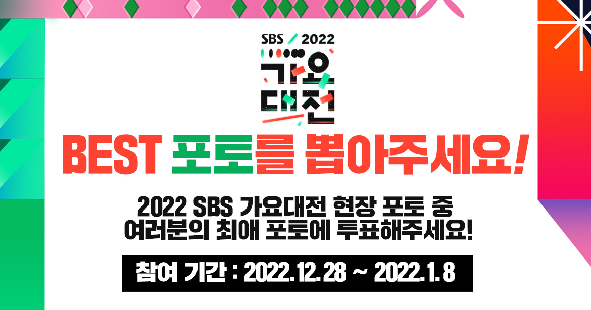 2022 SBS 가요대전 : SBS